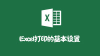Excel 打印的基本设置