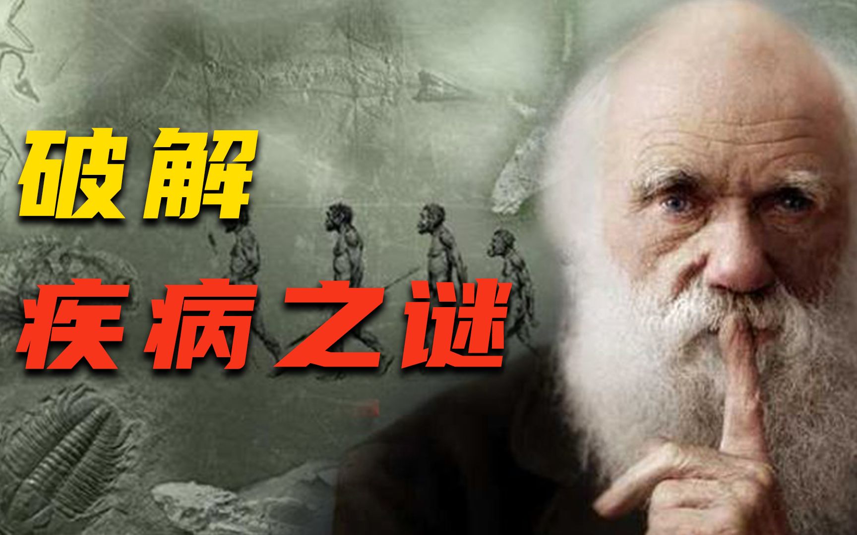 破解疾病之谜,用生物演化科学解释我们为什么会生病?