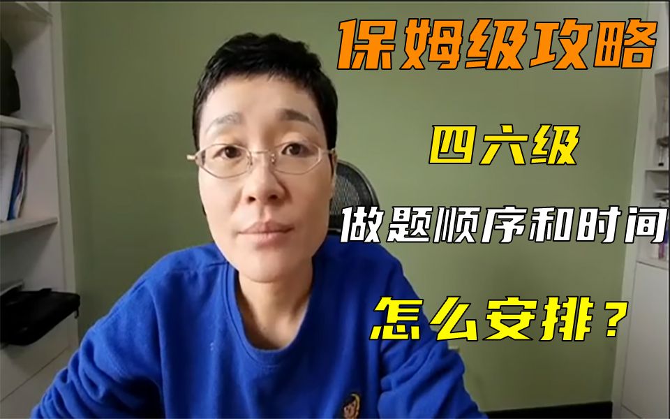 【四六级干货】四六级做题顺序和时间怎么安排?