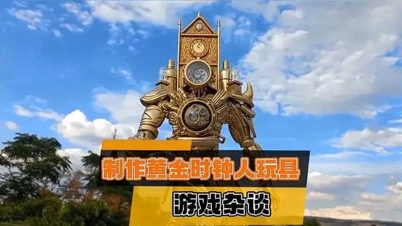 制作黄金泰坦时钟人模型玩具《泰坦时钟人》