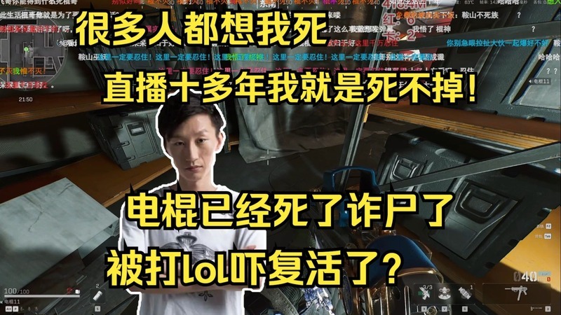 电棍 很多人都想让我死,但是直播十多年了我就是死不掉!现在的电棍是...