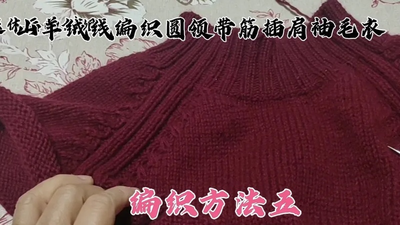 山羊绒线编织一款漂亮的中性圆领带筋插肩袖毛衣,编织方法五
