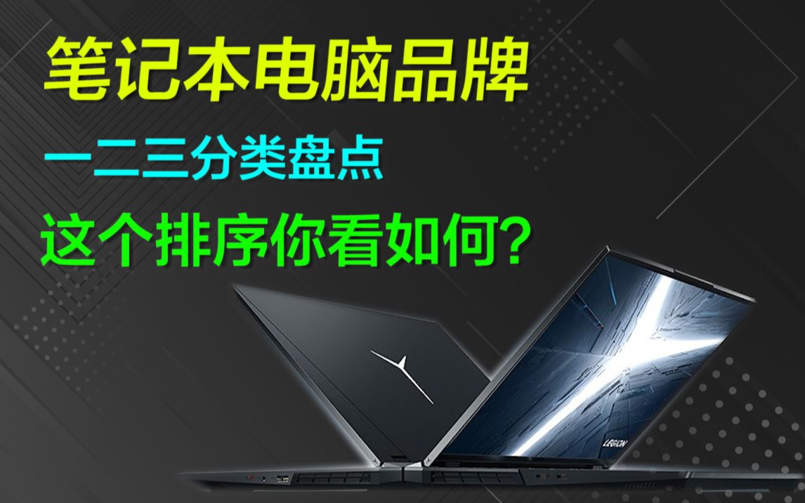 2022年国内常见笔记本品牌一二三线盘点,看看你听过的品牌都在哪个...