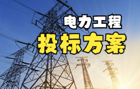 供电线路EPC总承包项目施工组织设计方案