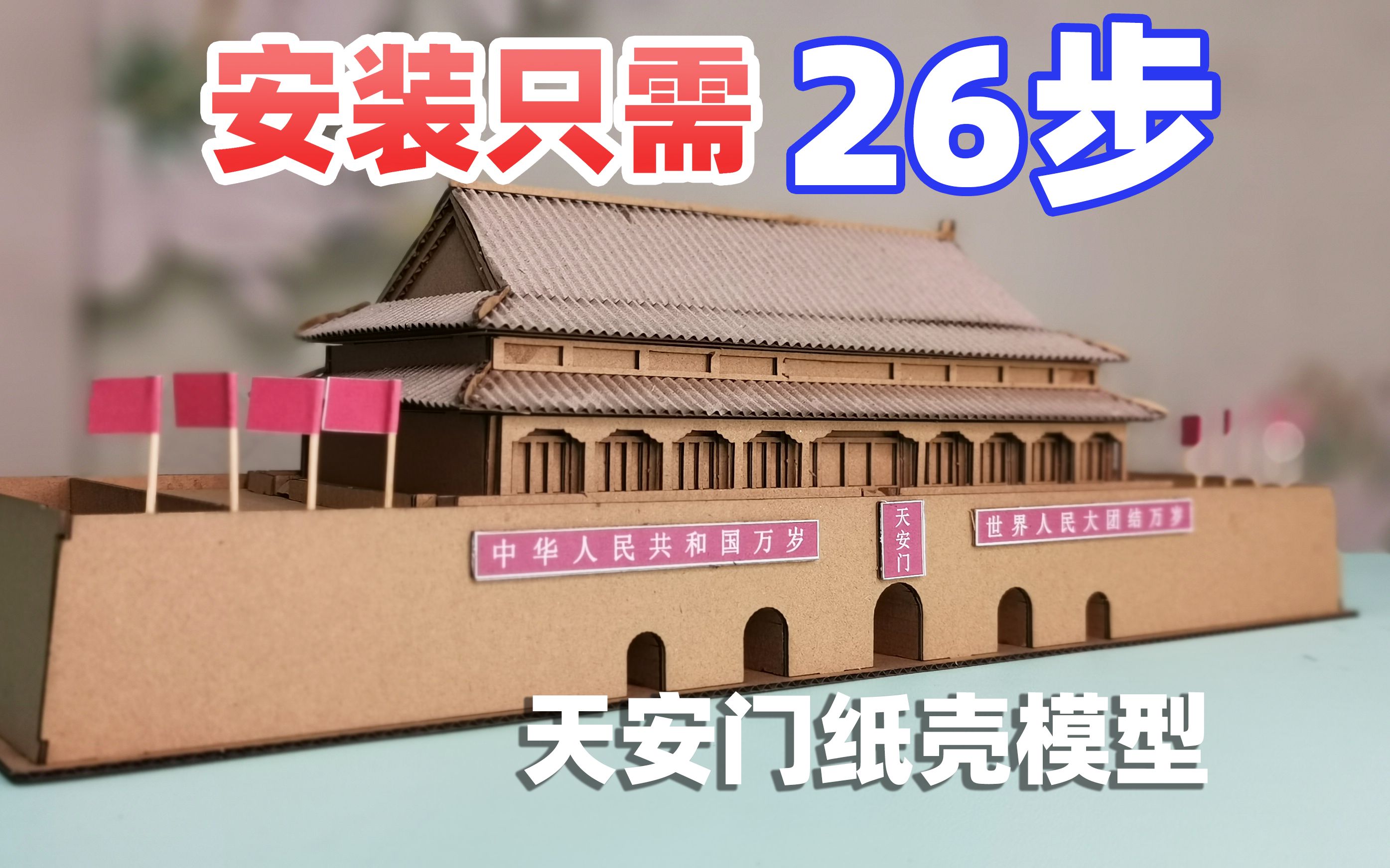 制作天安门纸壳模型,只需要26步,国庆节幼儿园爱国主题手工教程