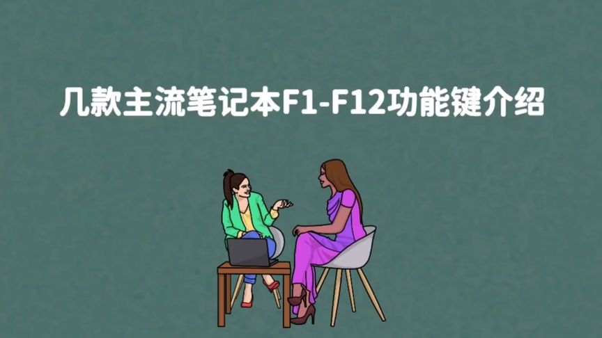 主流笔记本从F1到F12的Fn功能键介绍