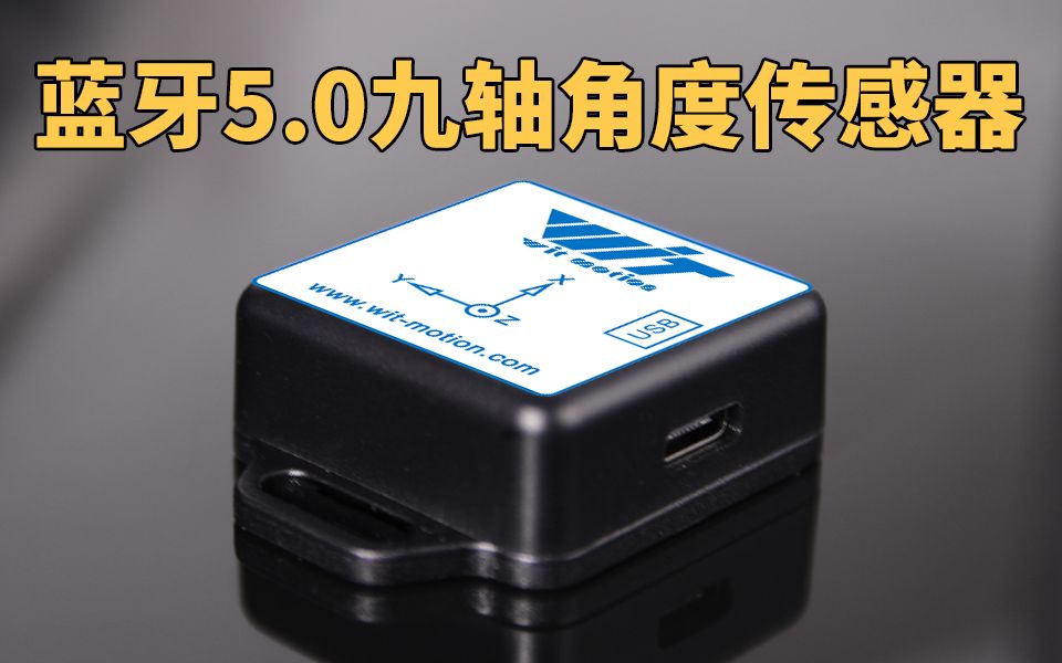 维特智能蓝牙5.0九轴加速度计陀螺仪角度磁场传感器MPU9250芯片