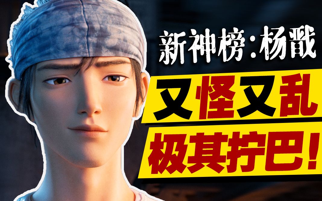 特效顶级,剧情拉胯,《新神榜:杨戬》治好了我的精神内耗