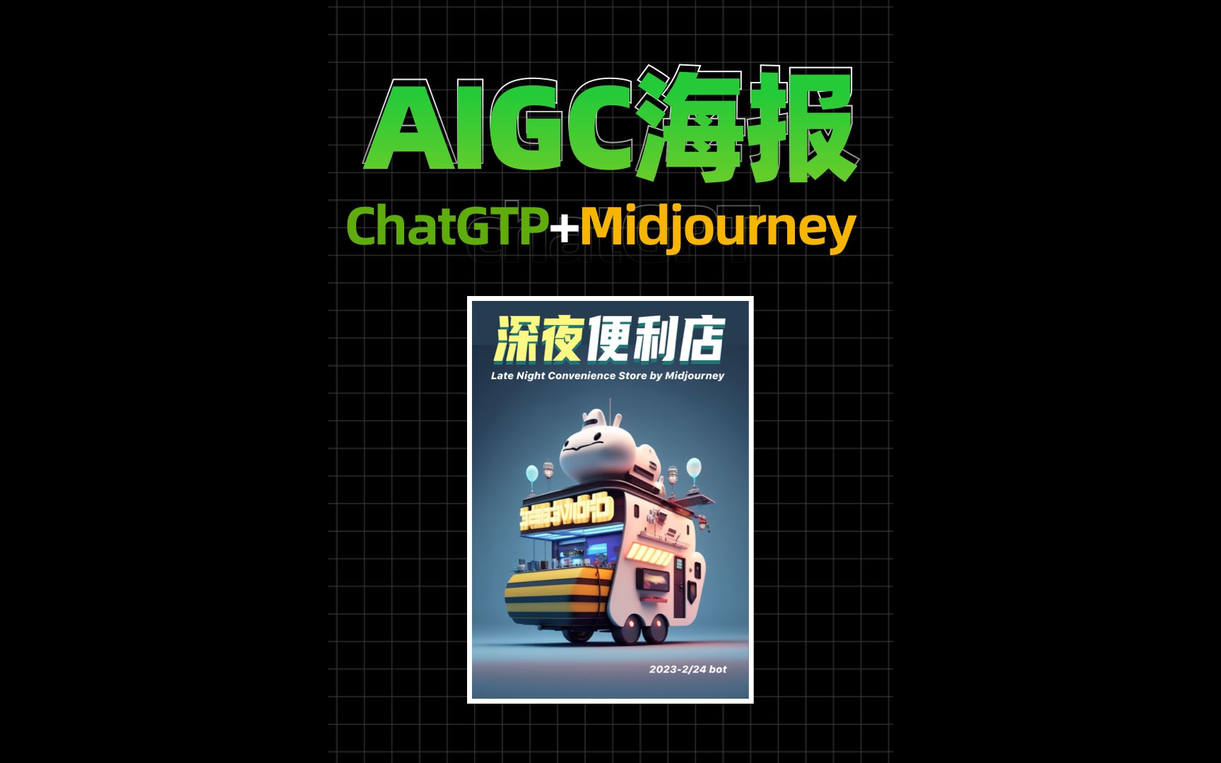 如何用aigc生成海报