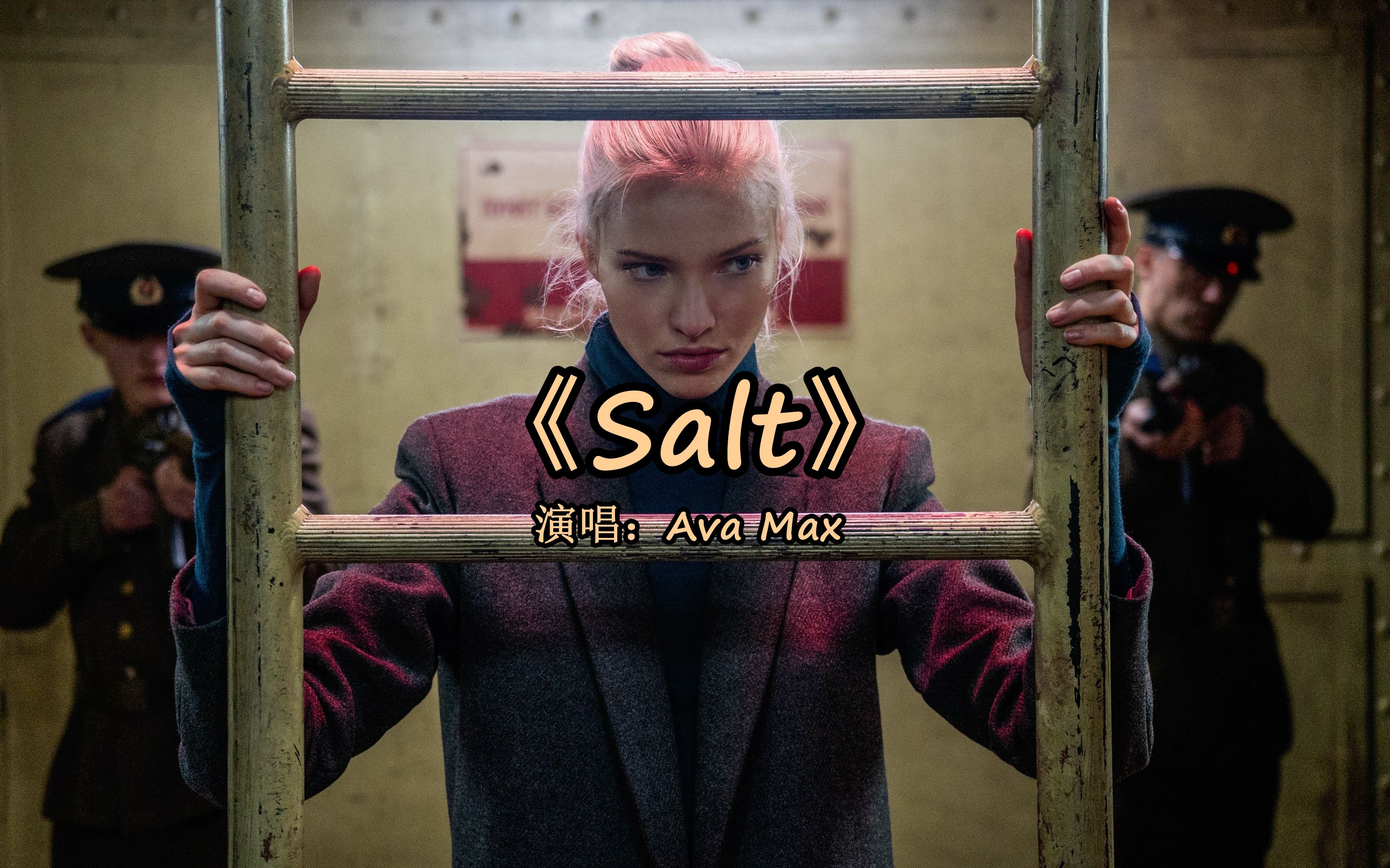 很火的电音《Salt》超A女主专用BGM,节奏感超强!