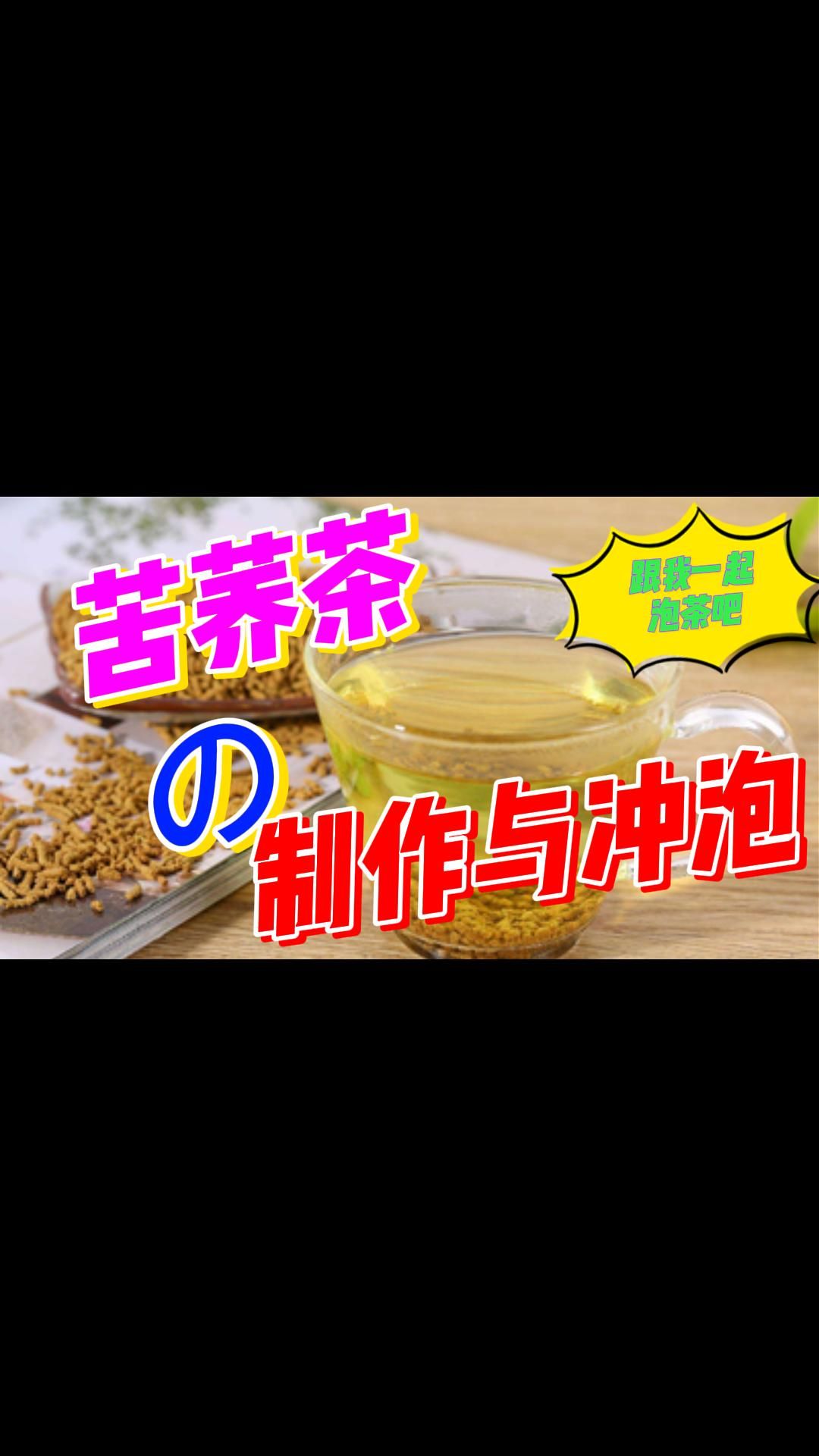 茶文化之苦荞茶的制作与冲泡方法