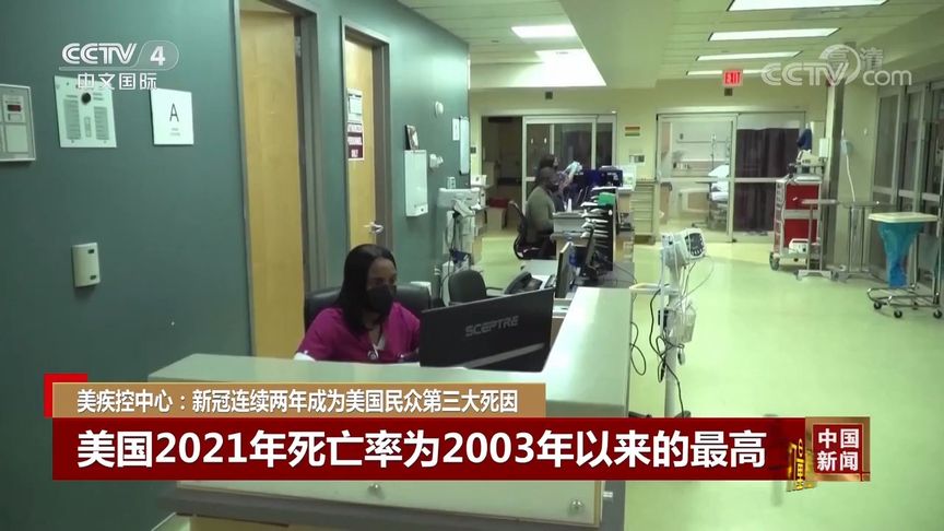 美国疾控中心:美国2021年死亡率为2003年以来的最高|中国新闻