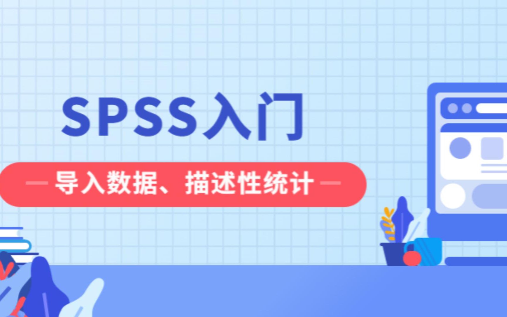 SPSS入门:导入数据、描述性统计分析