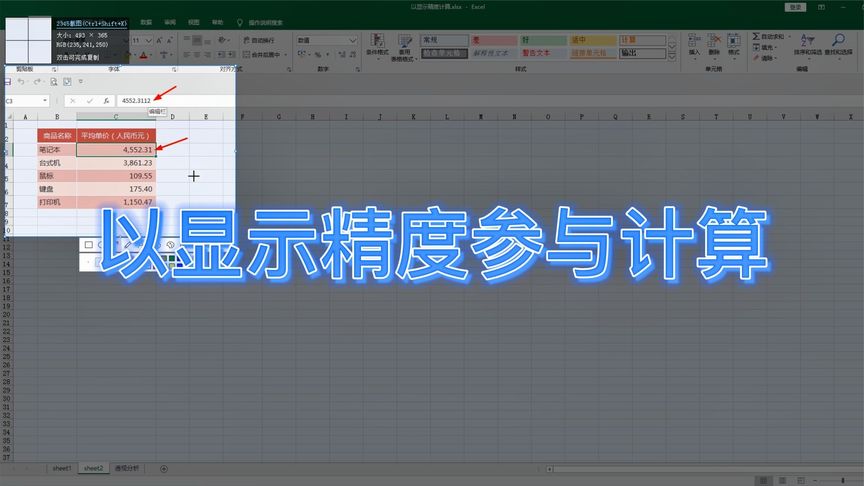 Excel 以单元格中的数字显示精度,参与数值计算才不会出错