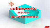 亦明3D:SolidWorks新手入门15,放样切割命令的学习