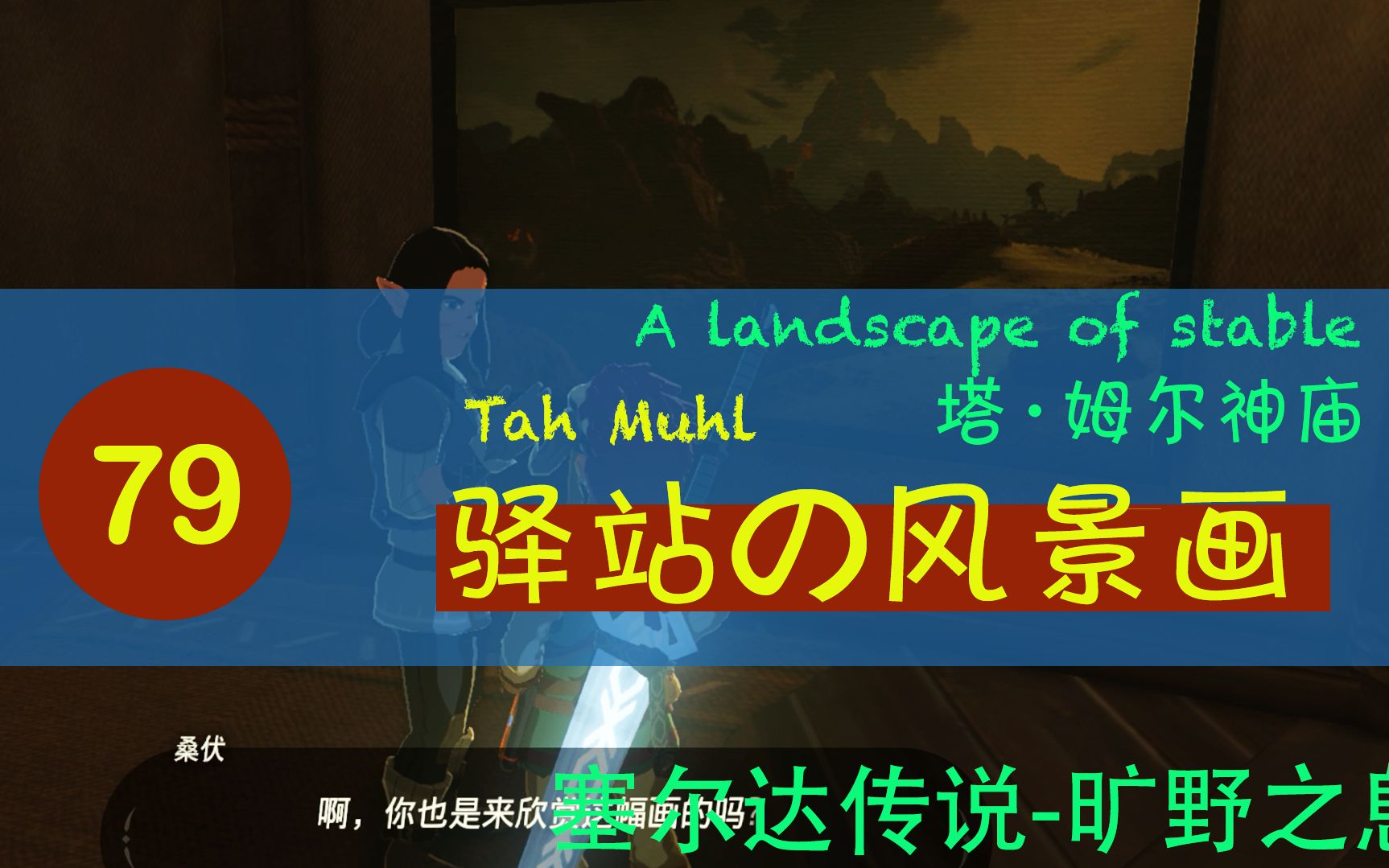【塞尔达传说-旷野之息】079 【塔·姆尔神庙】驿站的风景画 (防火药...