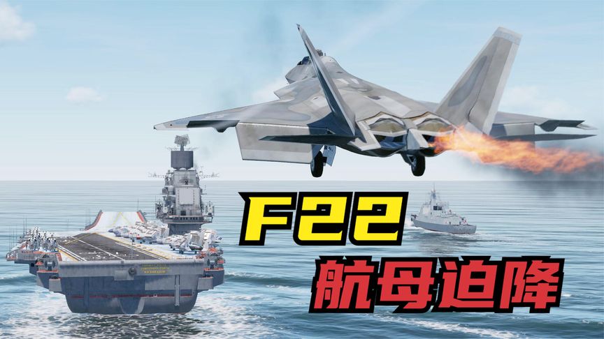 F22双发着火,挑战在辽宁舰航母上迫降!结局会如何?游戏模拟