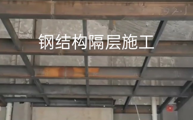 如果钢结构搭建隔层,有什么要注意事项,1秒分享