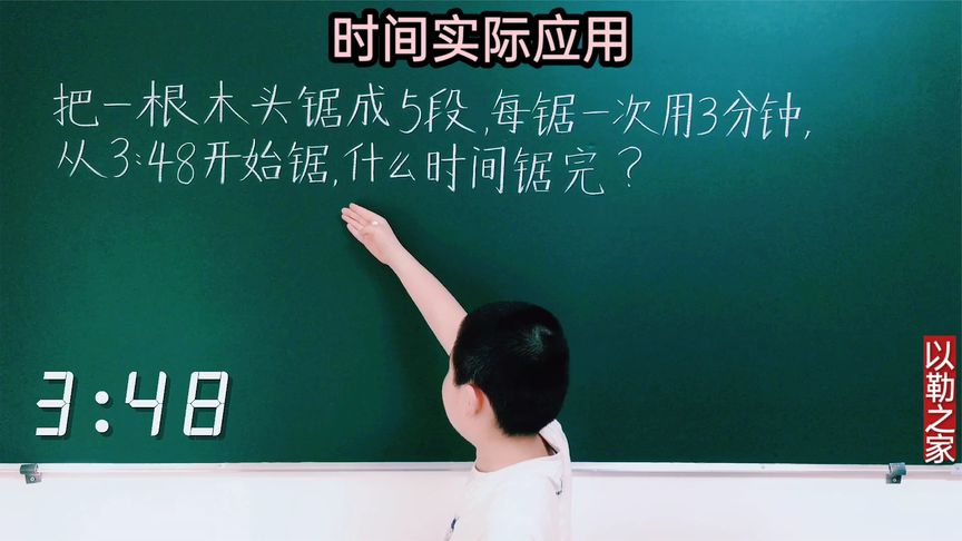 时间应用:锯一次用3分钟,锯成5段,3:48开始,几点结束?