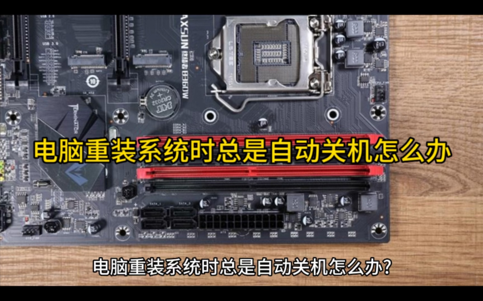 电脑重装系统时总是自动关机怎么办