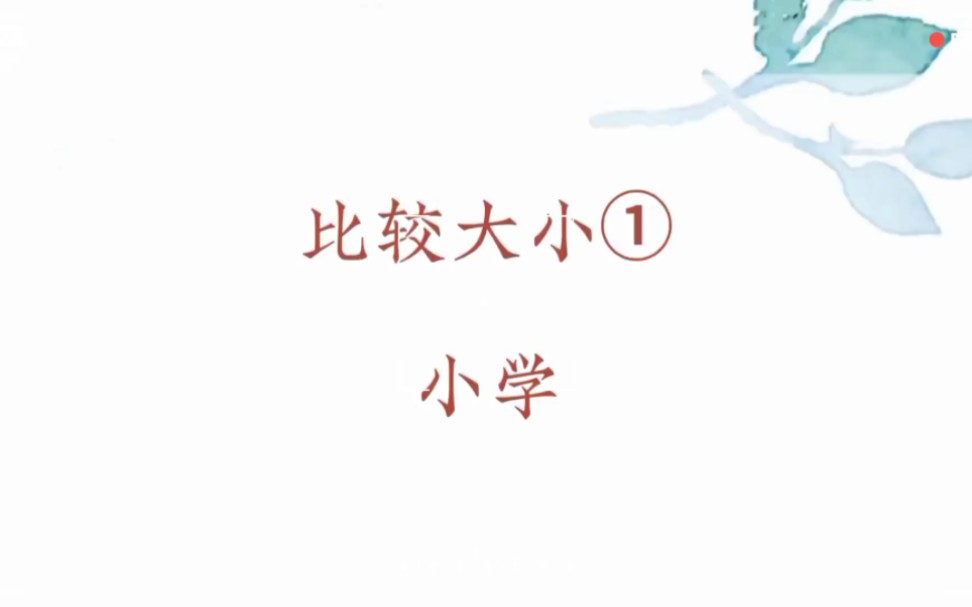 数学基础知识点,别人家孩子会的,咋孩子也得会。让孩子同样拥有速度...