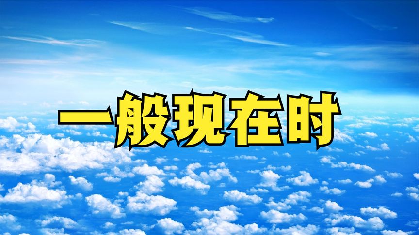 一般现在时 主语+be动词句型