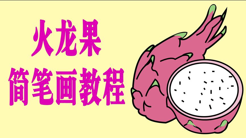 火龙果简笔画教程,儿童小学生幼儿学画画大全,如何画火龙果