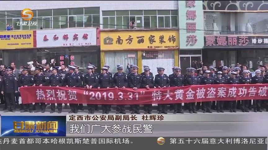 甘肃省定西市公安机关24小时侦破特大黄金盗窃案