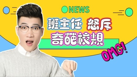 学校规章制度太差,班主任都受不了了,疯狂吐槽