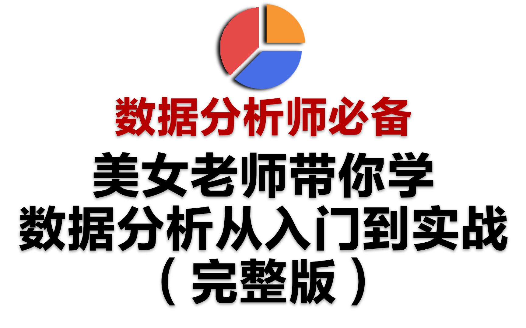 美女老师带你学-数据分析从入门到实战(完整版)数据分析师必备