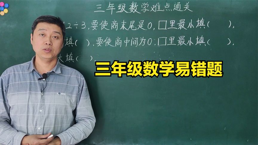 三年级数学下册计算易错题分享:帮孩子搞懂除法填空题