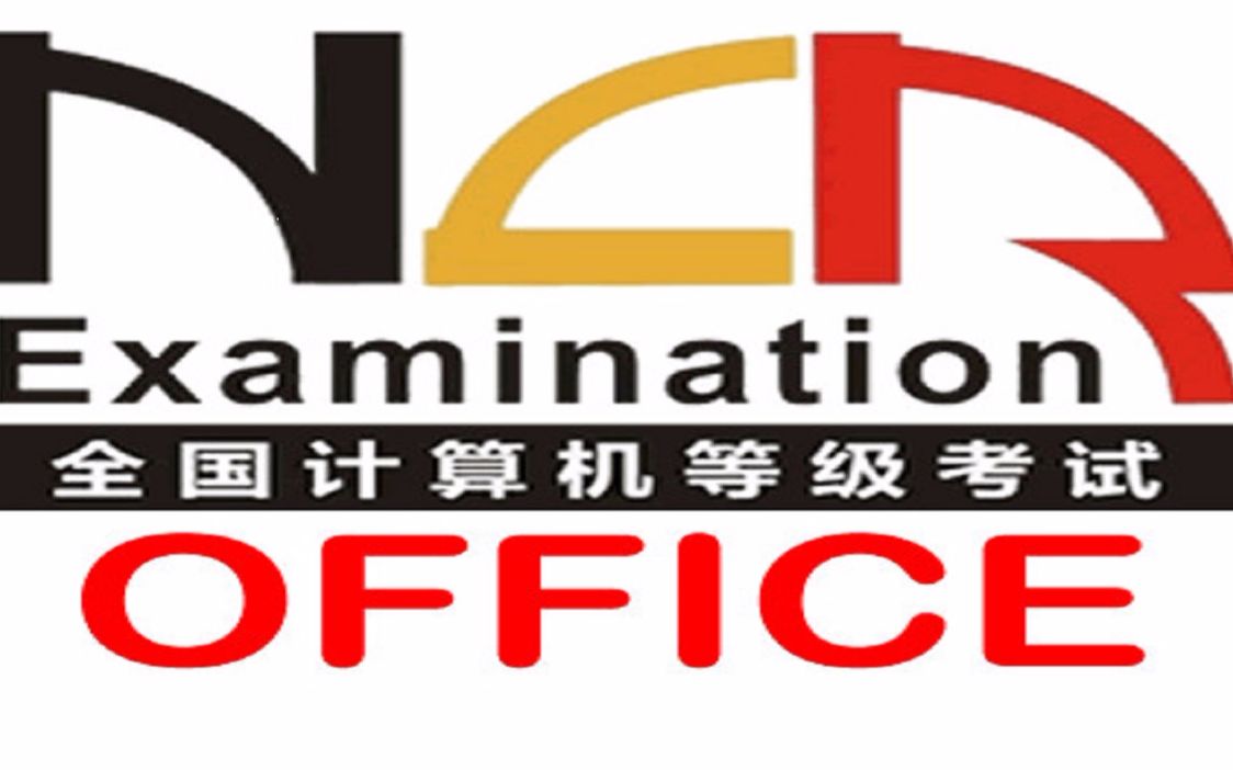 全国计算机等级考试二级office教学视频