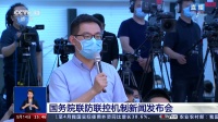 国务院联防联控机制新闻发布会 介绍第八版新冠肺炎防控方案