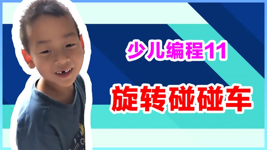 11 少儿编程《旋转碰碰车》无线重复积木,程序运行并行现象!