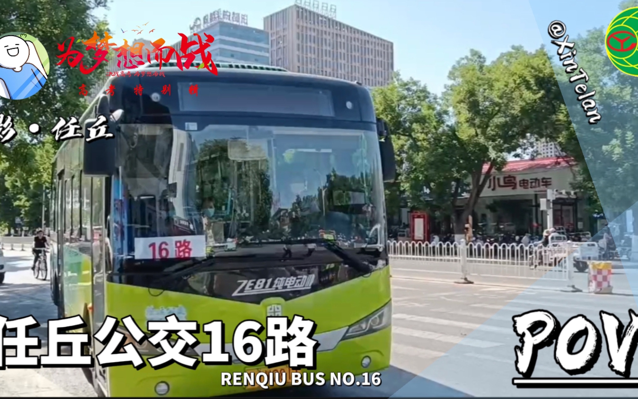【POV006】「高考特别辑」任丘公交16路前方视角展望