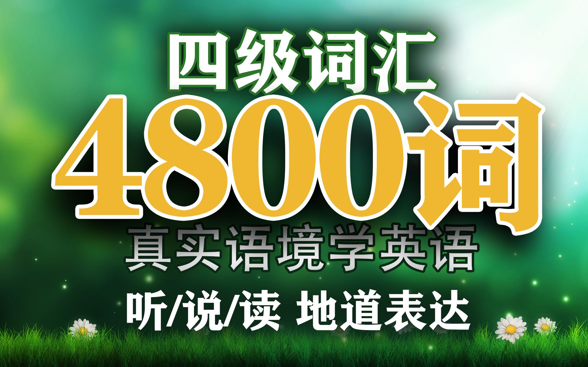 四级单词全掌握,通过真实语境学英语,练听力,地道表达跟读,大学英语...