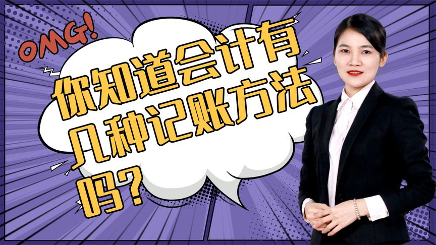 你知道会计有几种记账方法吗?关注我,看更多会计干货视频!