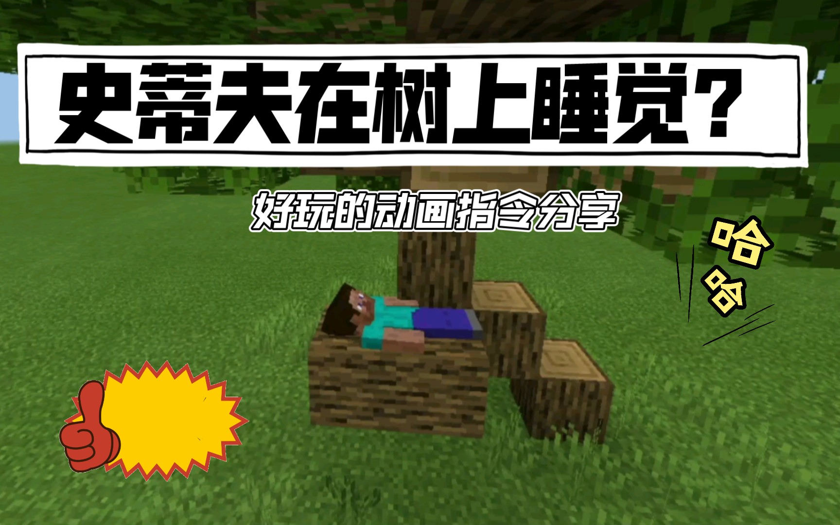 超玩的动画指令分享,盔甲架抬手,僵尸抬臂,睡觉姿势,摇头晃脑,坐下...