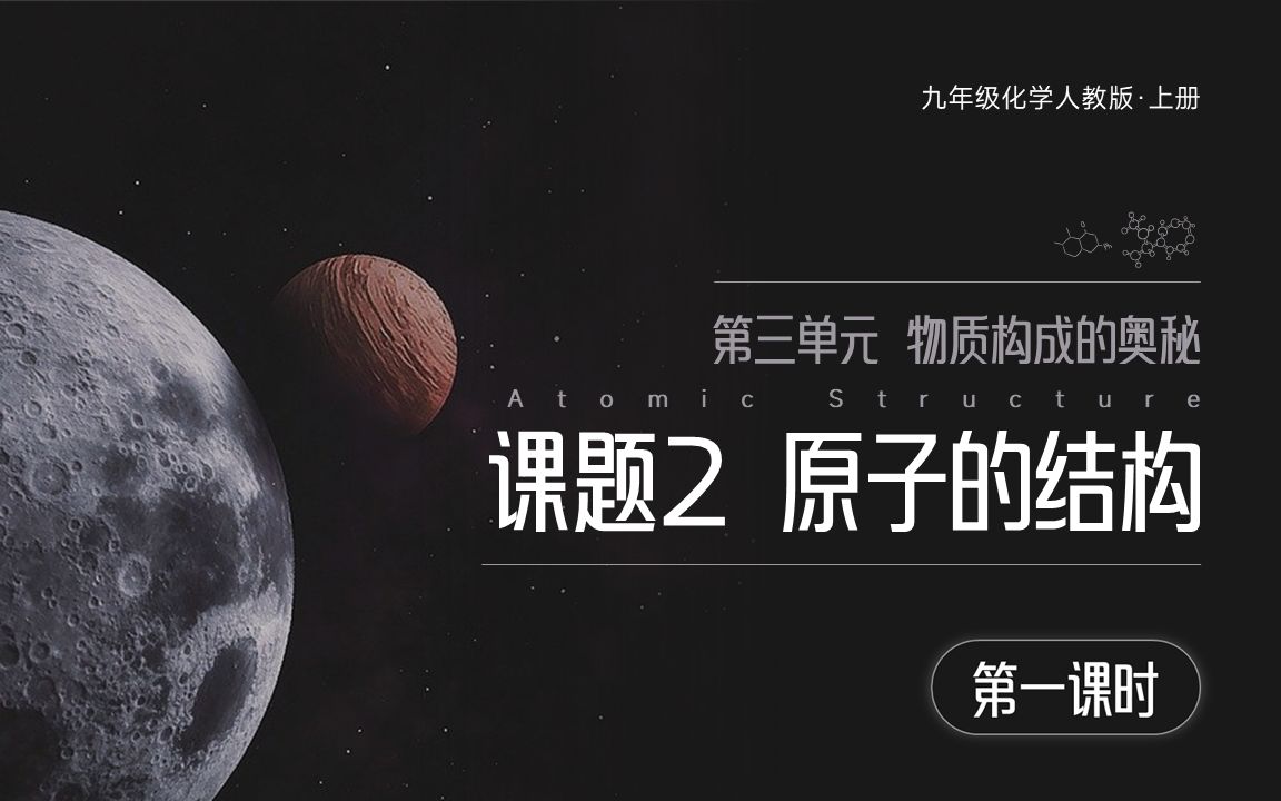 九年级化学《原子的结构》:万物皆由原子构成