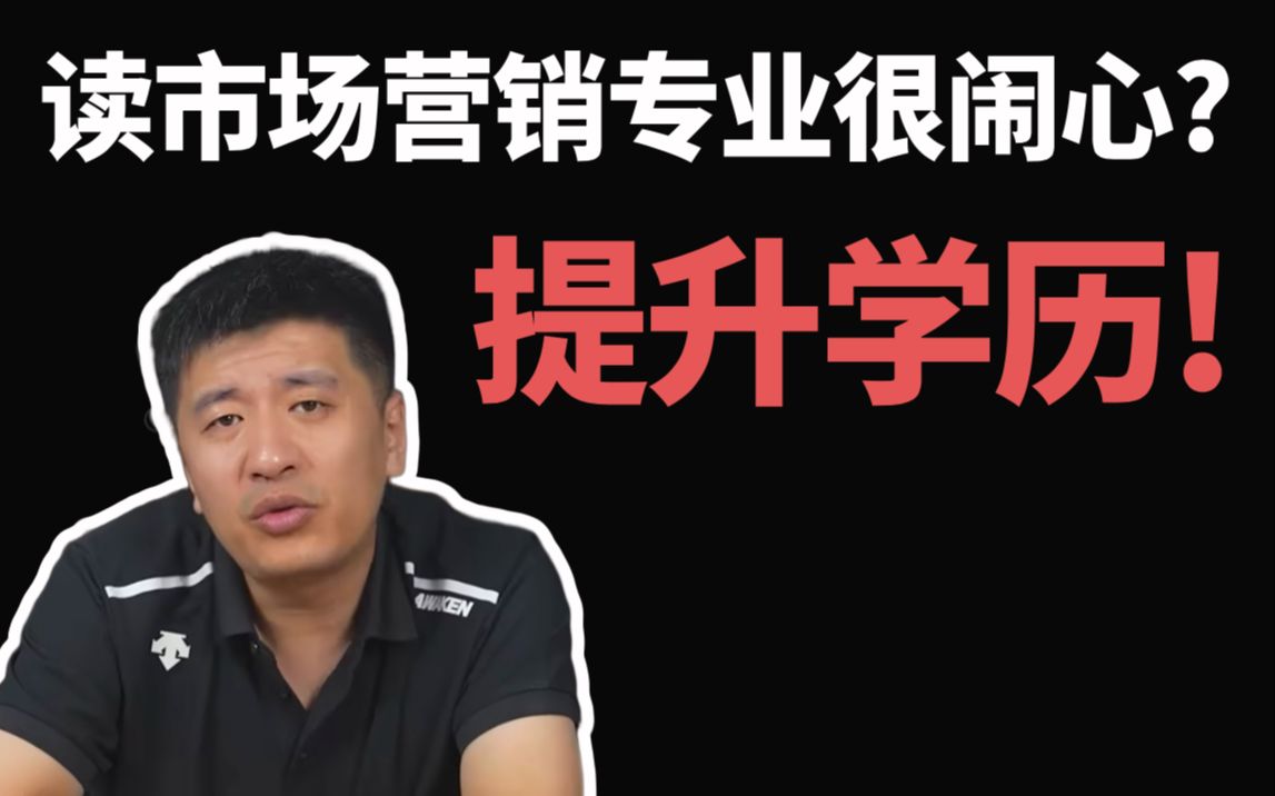 【张雪峰】市场营销专业的出路在哪?