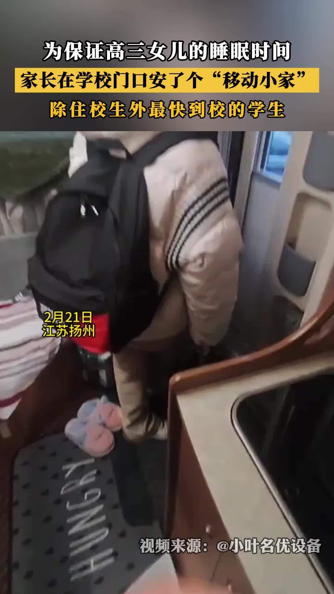 为保证高三女儿的睡眠时间,家长在校门口,安了一个"移动的家"