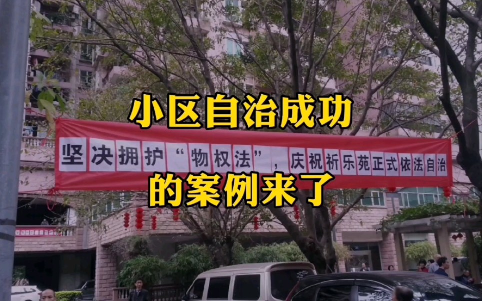 小区自治成功的案例来啦!