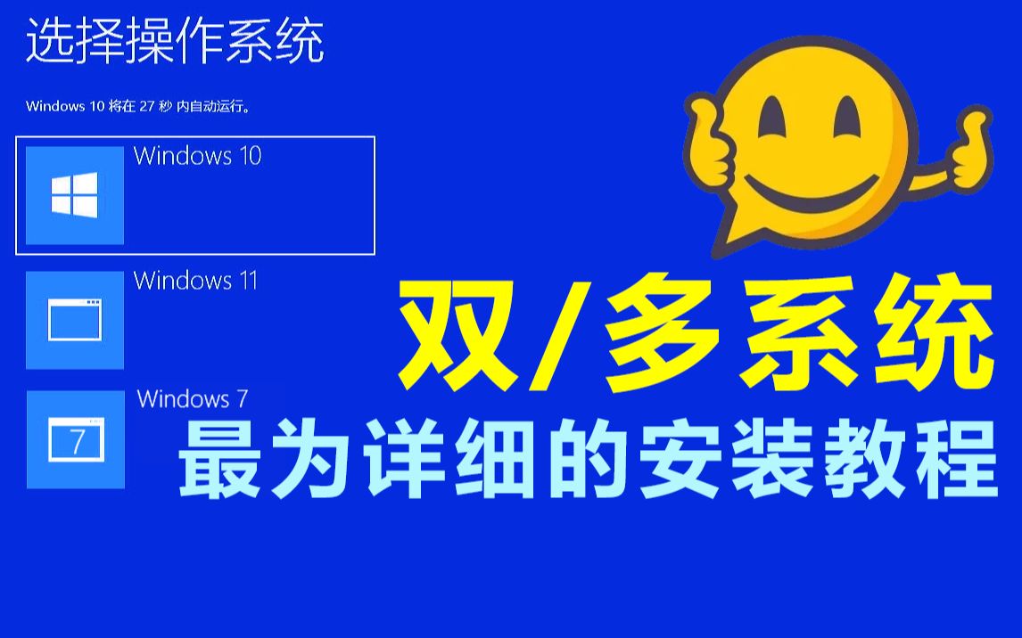 windows11|windows10|windows7 双系统|多系统,最为详细的安装教程,...