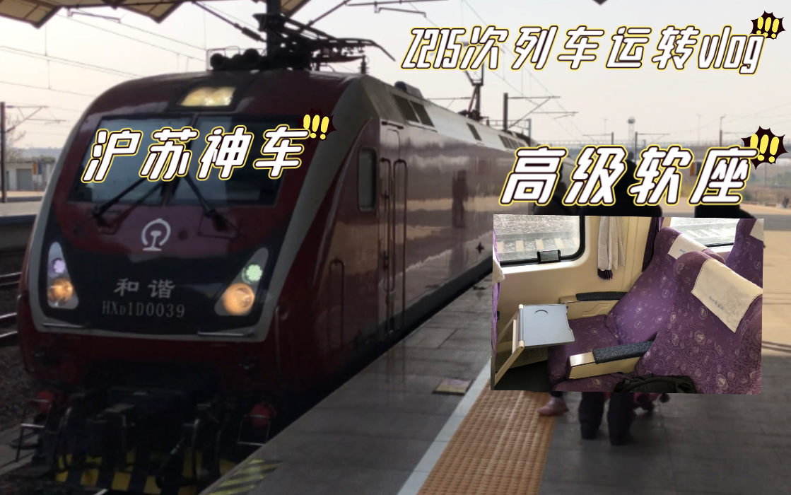 高级软座!沪苏间最速普速列车!Z215次运转vlog