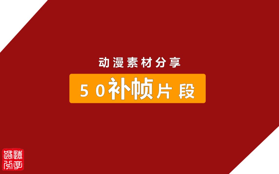 50个超美的动漫补帧片段素材,需要自取!
