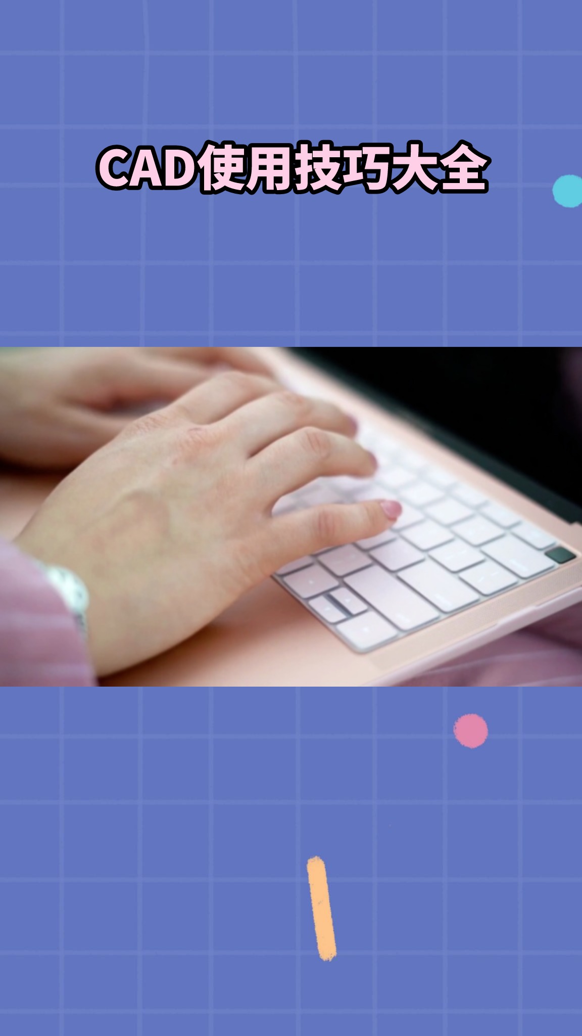 CAD的使用技巧大全