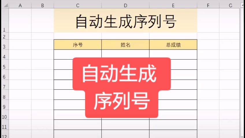 Excel实用教程自动生成序列号