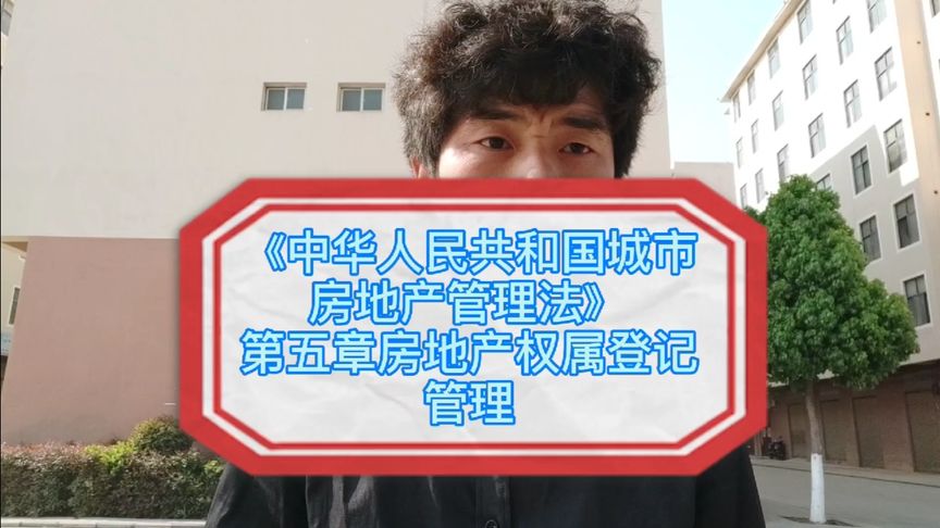 《中华人民共和国城市房地产管理法》房地产权属登记管理