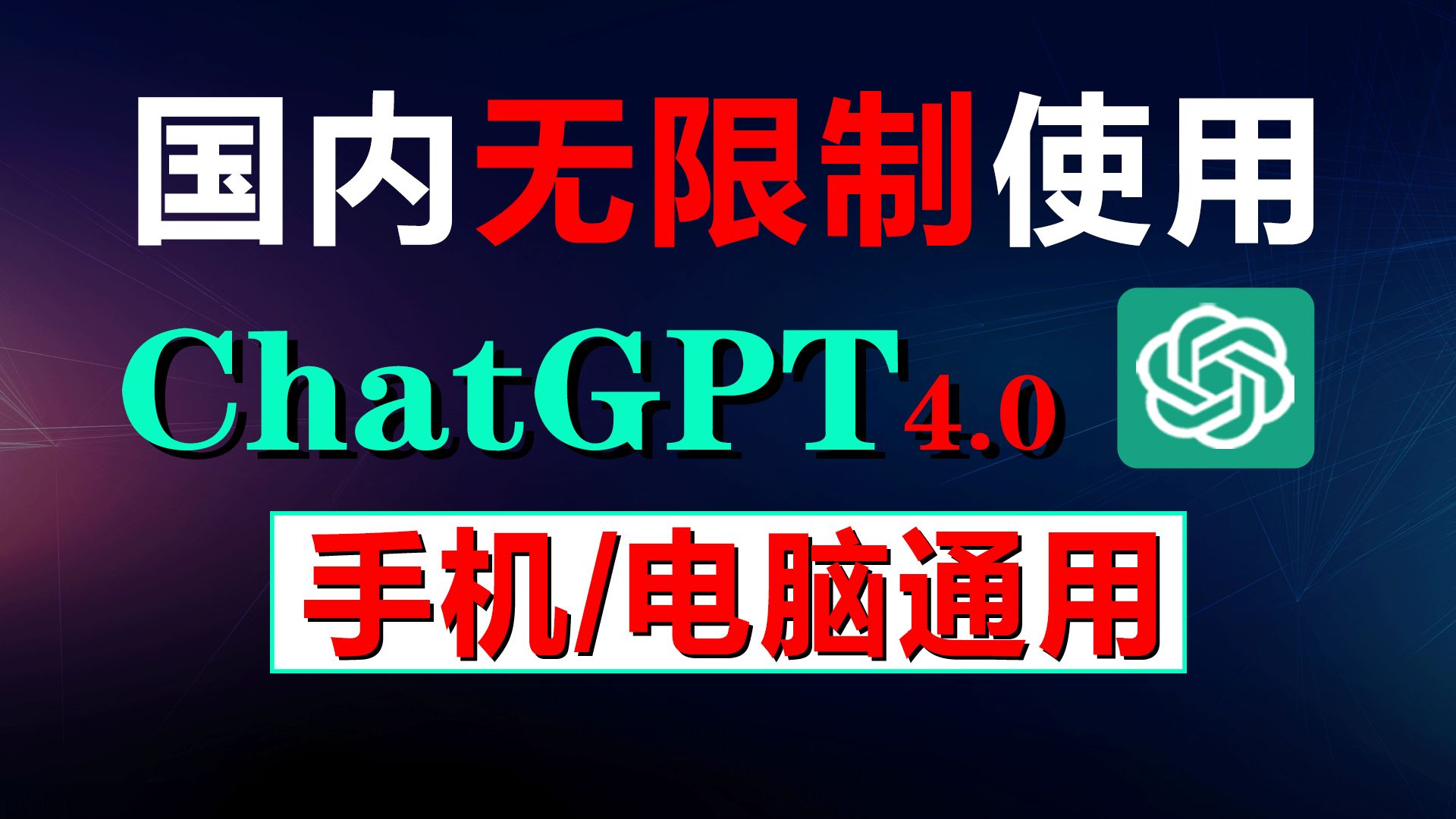 ChatGPT无限制手机电脑互通 ChatGPT4.0入口