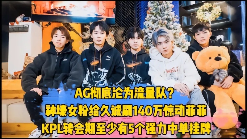 AG彻底沦为流量队女粉给久诚刷140万,KPL转会有5个强力中单挂牌